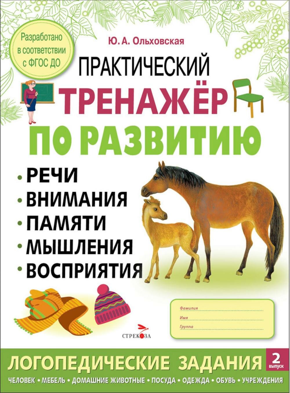 Практический тренажер по развитию речи, внимания, памяти, мышления, восприятия. Выпуск 2. Рабочая тетрадь. Ольховская Ю. А. Стрекоза