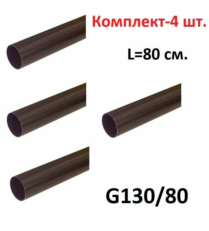 Труба водосточная 80 коричневая 0,8м. -4 шт.