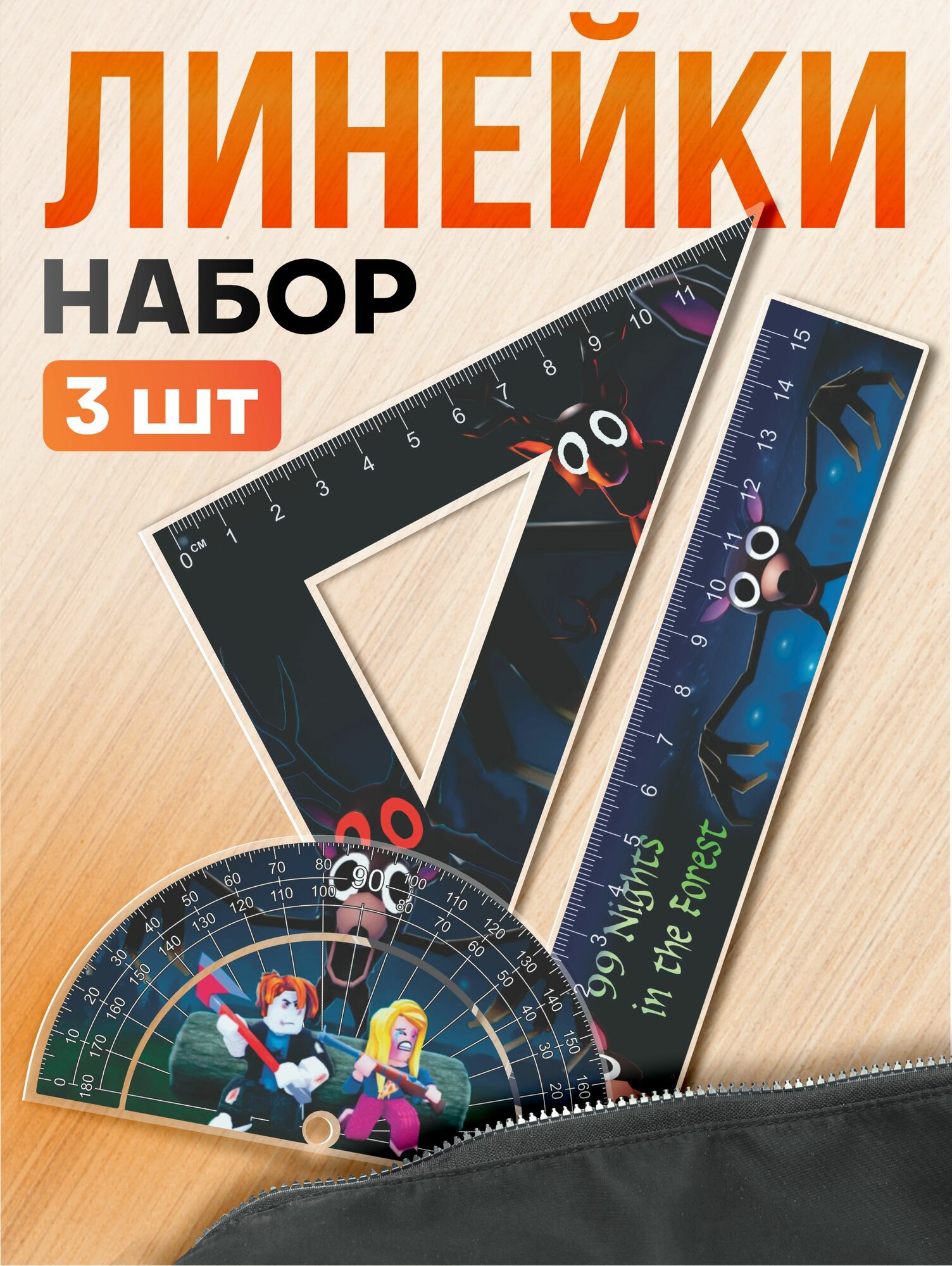 Канцелярия для школы набор линеек 99 ночей в лесу roblox