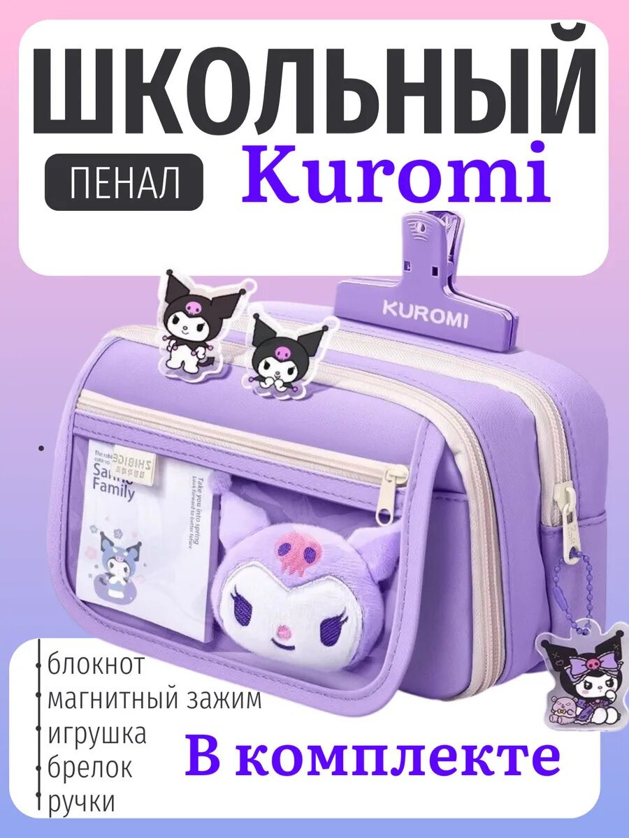 Школьный пенал Куроми и канцтоварами в наборе для девочек фиолетовый