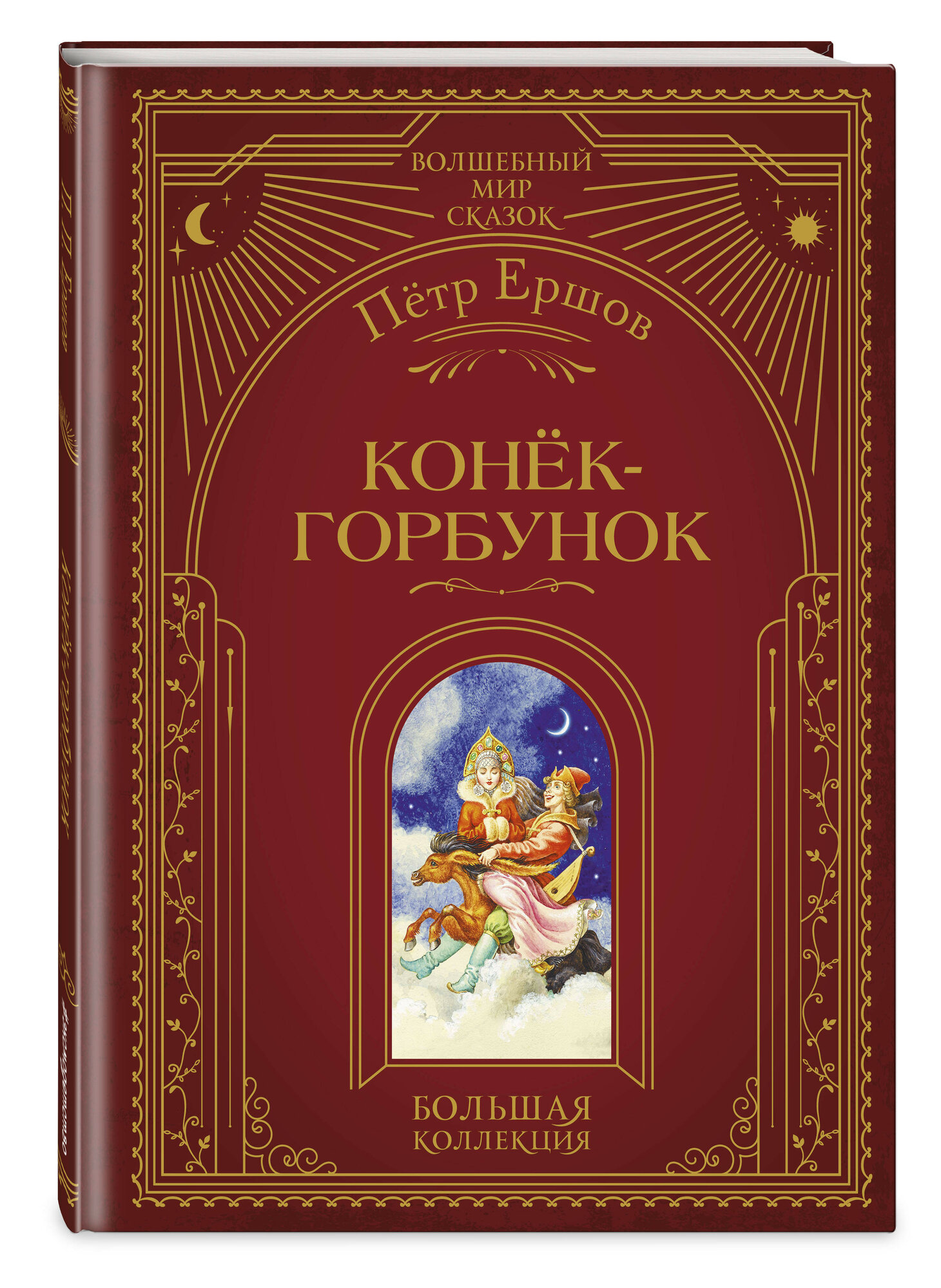 Конёк-горбунок (иллюстрации И. Егунова)