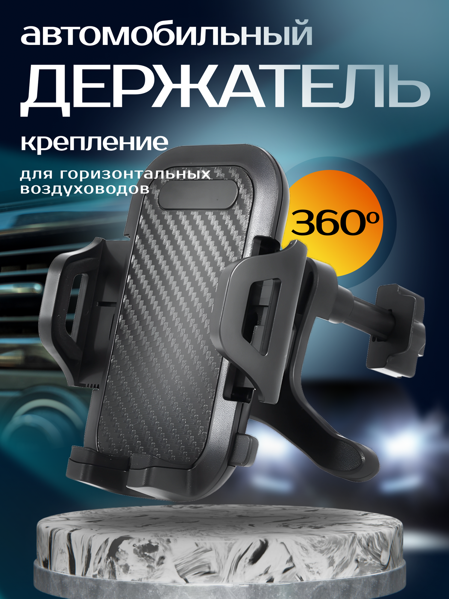 Держатель для телефона автомобильный на воздуховод / в машину на дефлектор / в авто на решетку