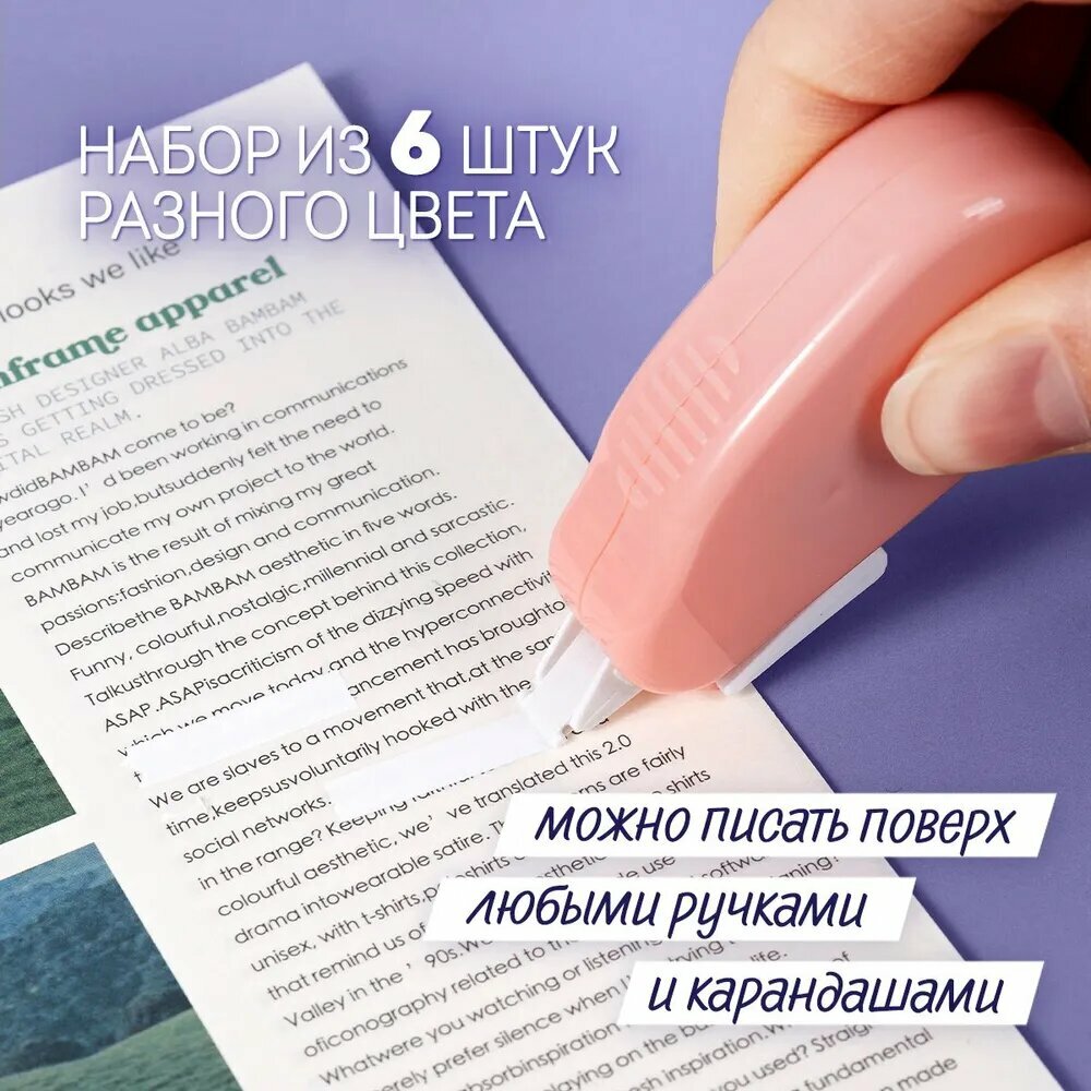 Корректор канцелярский, замазка, корректирующая лента, длина ленты 4 м, набор 6 шт