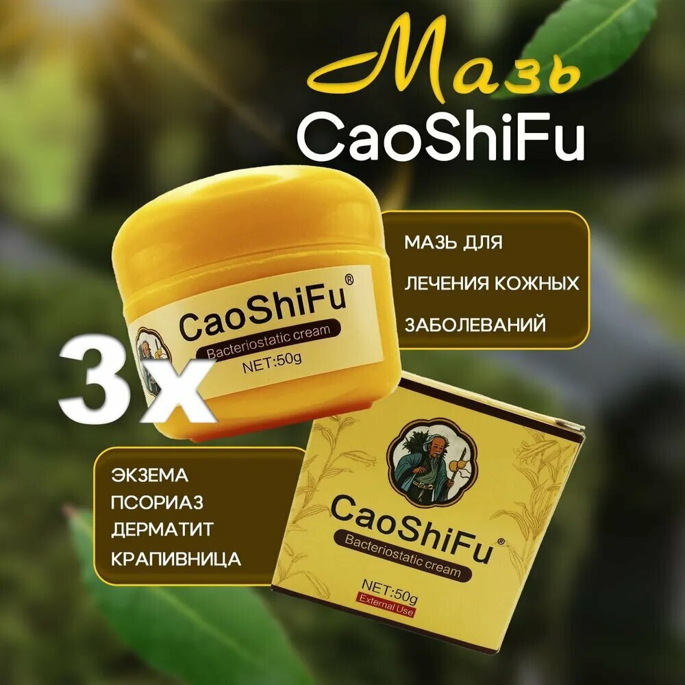 Китайская травяная Антибактериальная мазь Цаошифу (CAOSHIFU) от псориаза, дерматита, экземы, зуда, 3х50гр