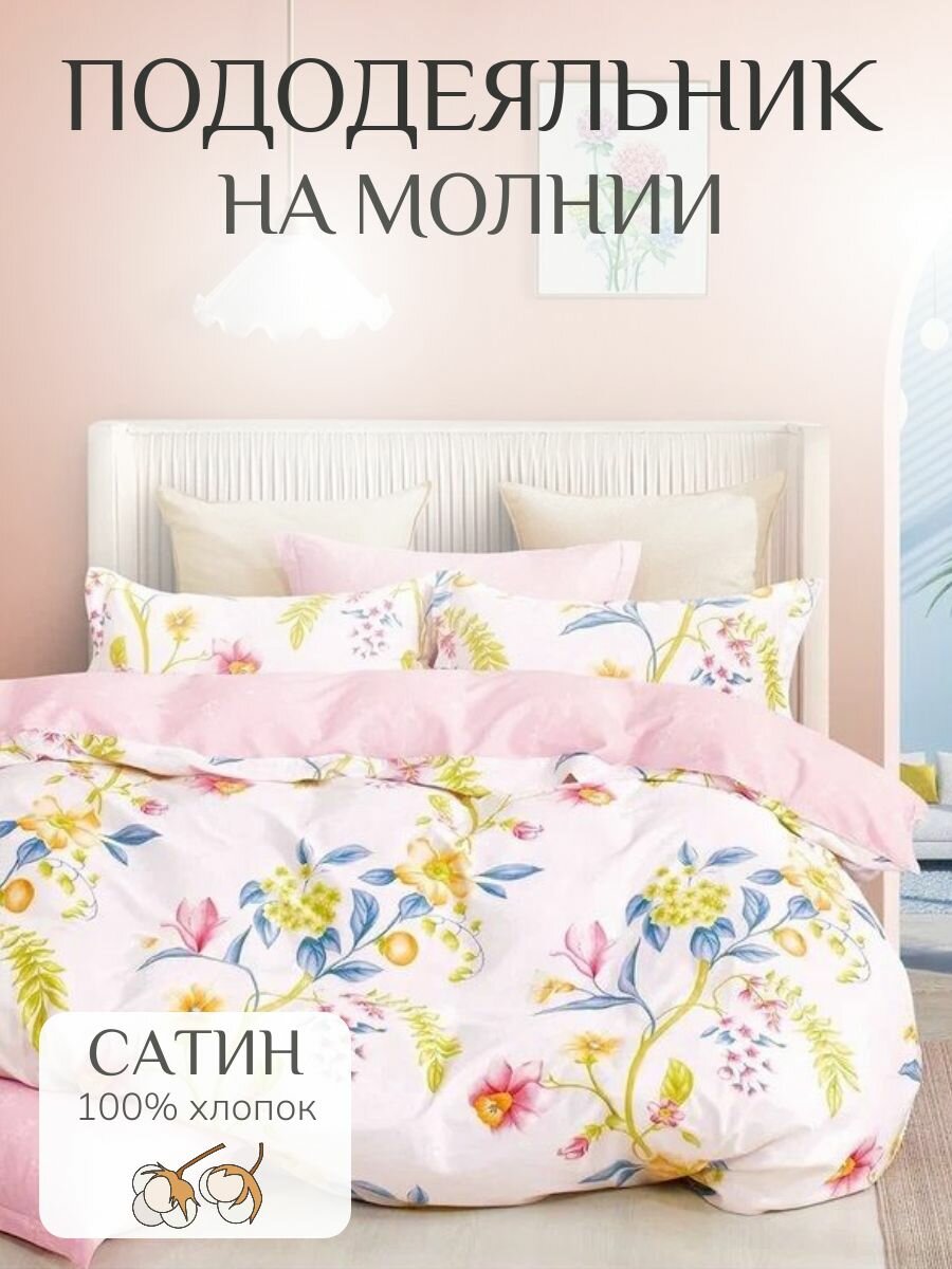 Пододеяльник на молнии, 100% хлопок, 1,5 спальный, размер 150*210