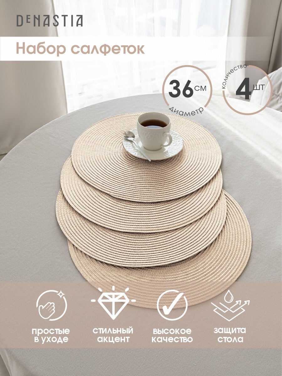 Набор сервировочных салфеток 4шт. DeNASTIA D36см, плетеные, цвет бежевый