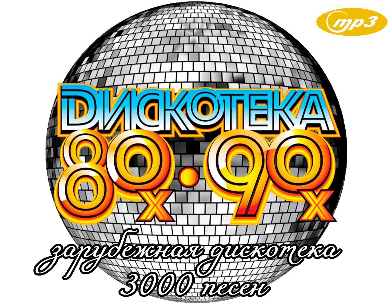 Флешка USB Дискотека 80-90х (Музыка mp3 на флешке) 3000 песен