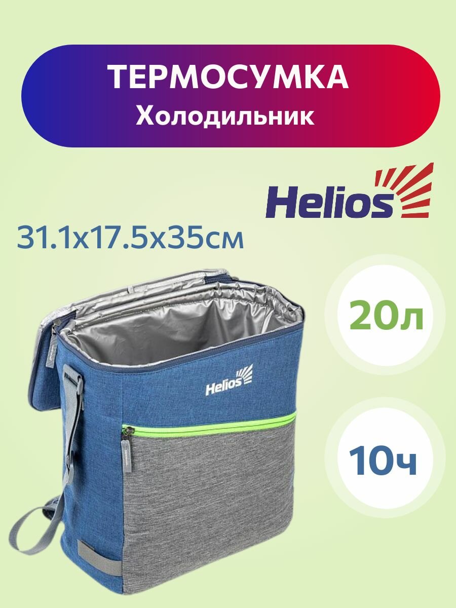 Helios Изотермическая сумка-холодильник (HS-101-20L-BG) Helios