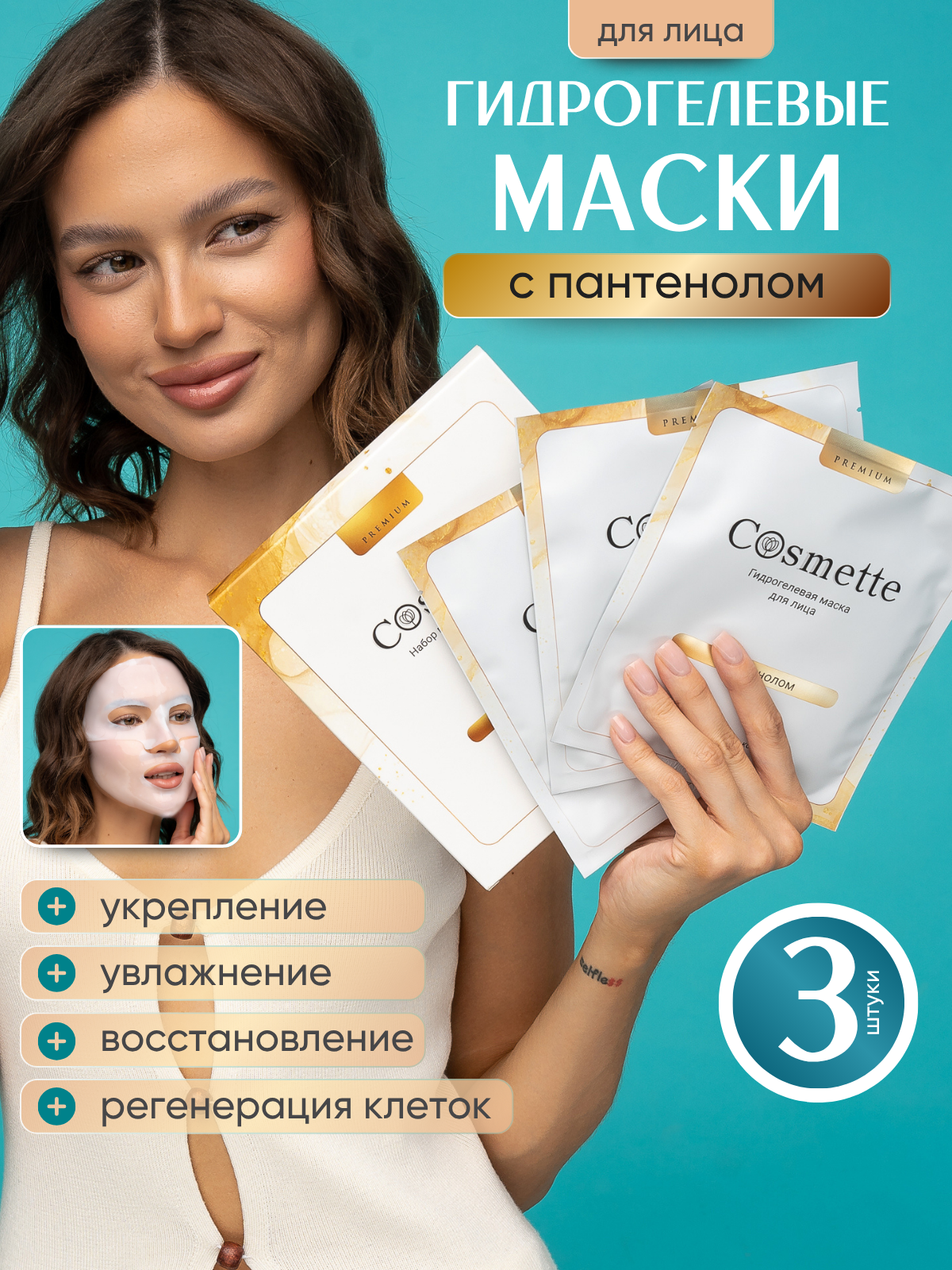 Гидрогелевая маска для лица корея, набор гидрогелевых масок для лица, с пантенолом 3 шт