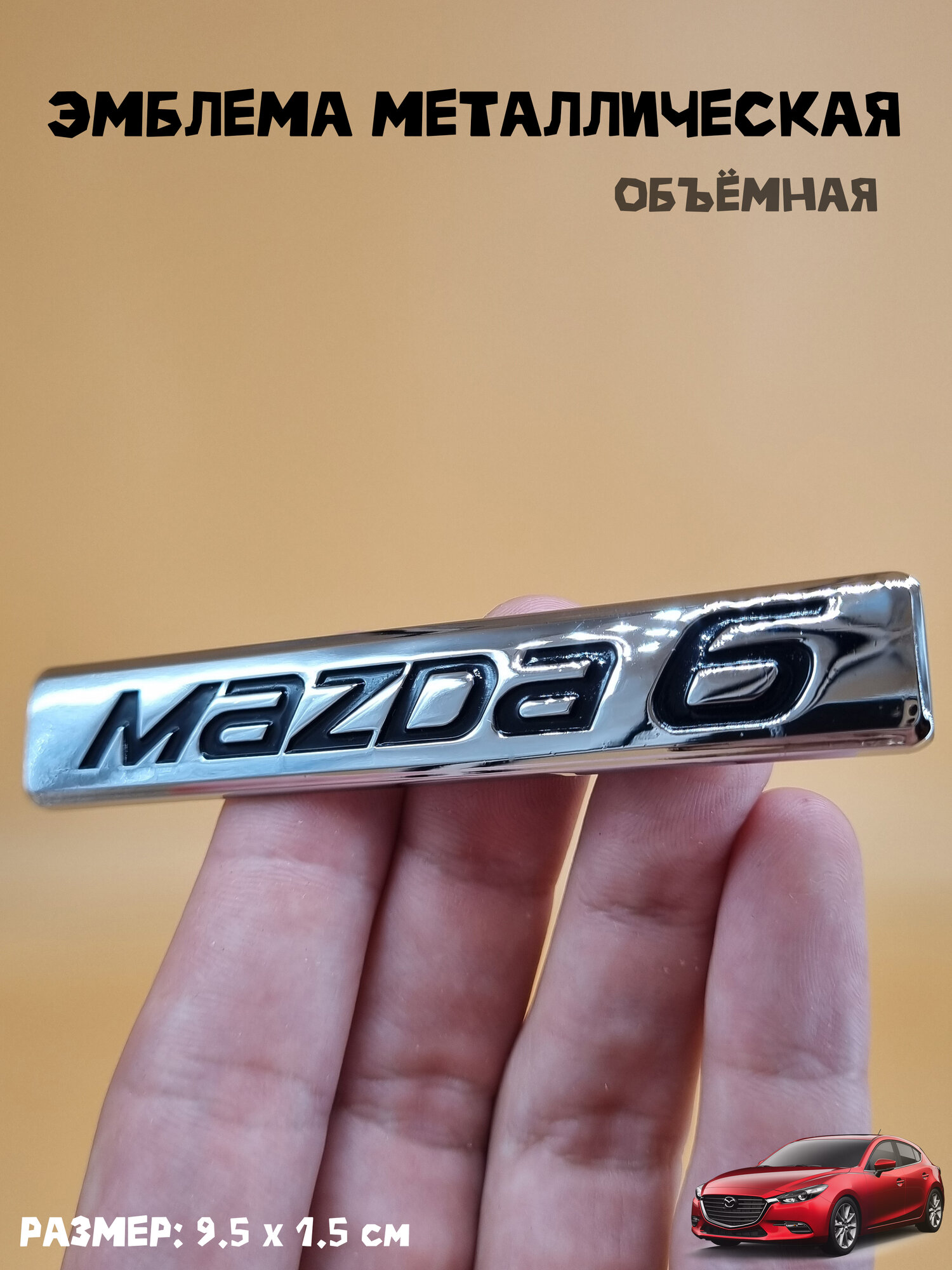 Эмблема Мазда 6 металлическая 9.5 х 1.5 см хромированная (шильдик)
