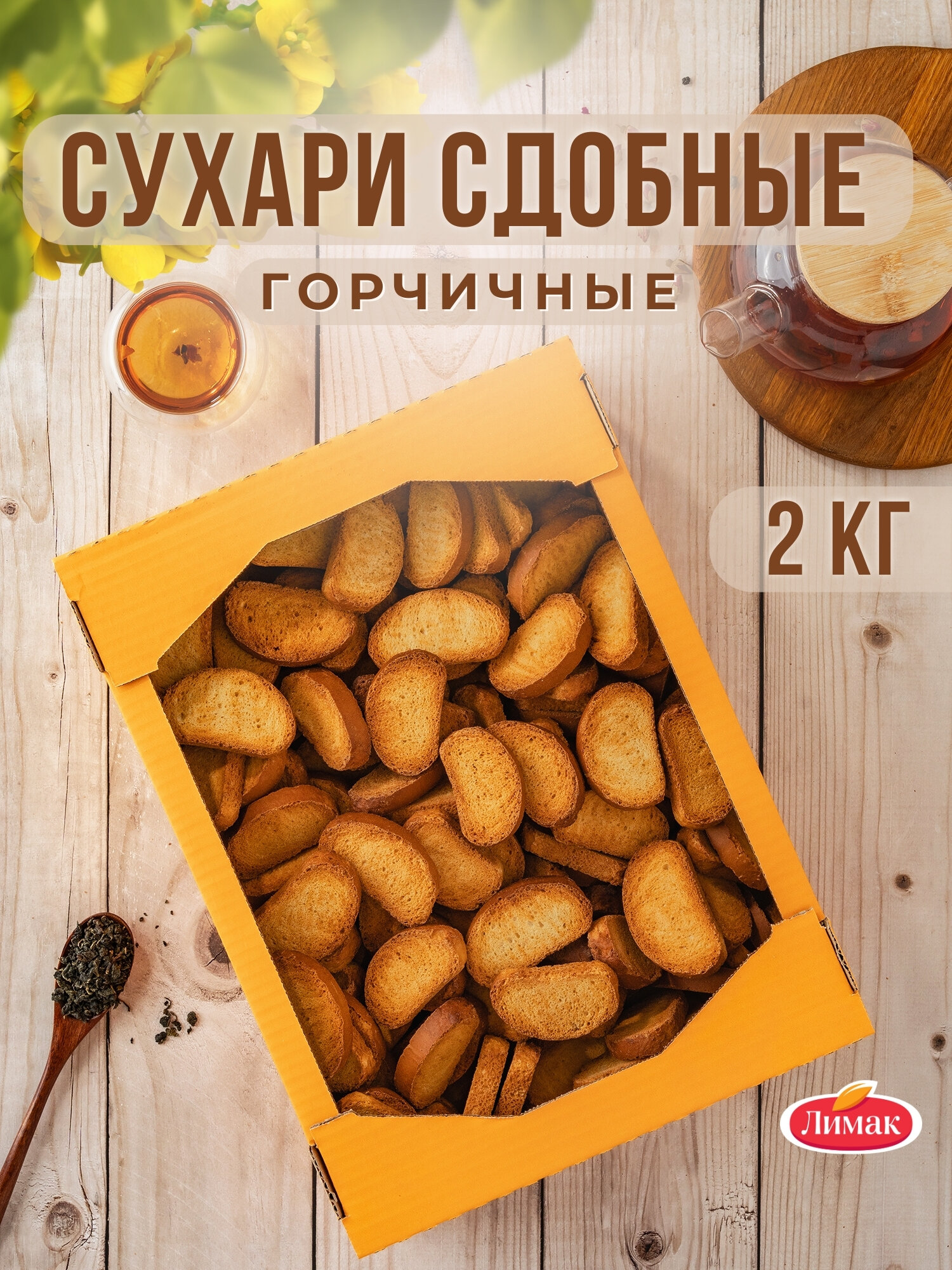 Сухари горчичные 2 кг, Лимак