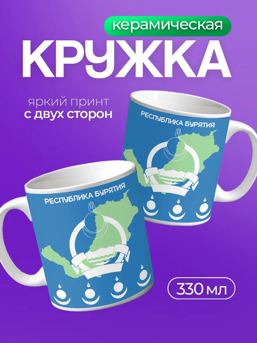 Кружка керамическая PNP NARD, 330 мл, с цветным принтом Республика Бурятия