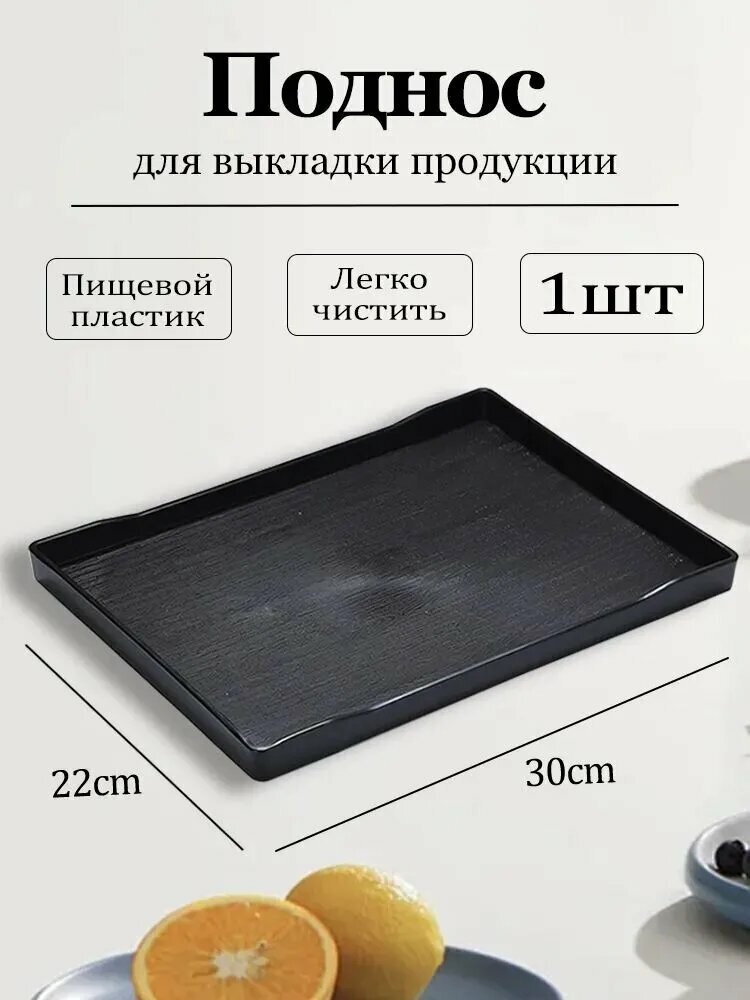 Поднос для выкладки продукции, 30 см х 22 см, 1 шт