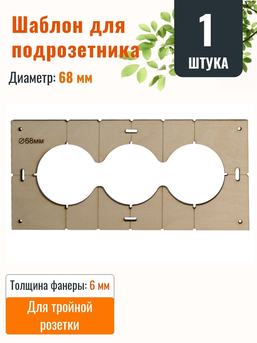 Шаблон для подрозетников 68 мм, кондуктор для сверления тройная розетка