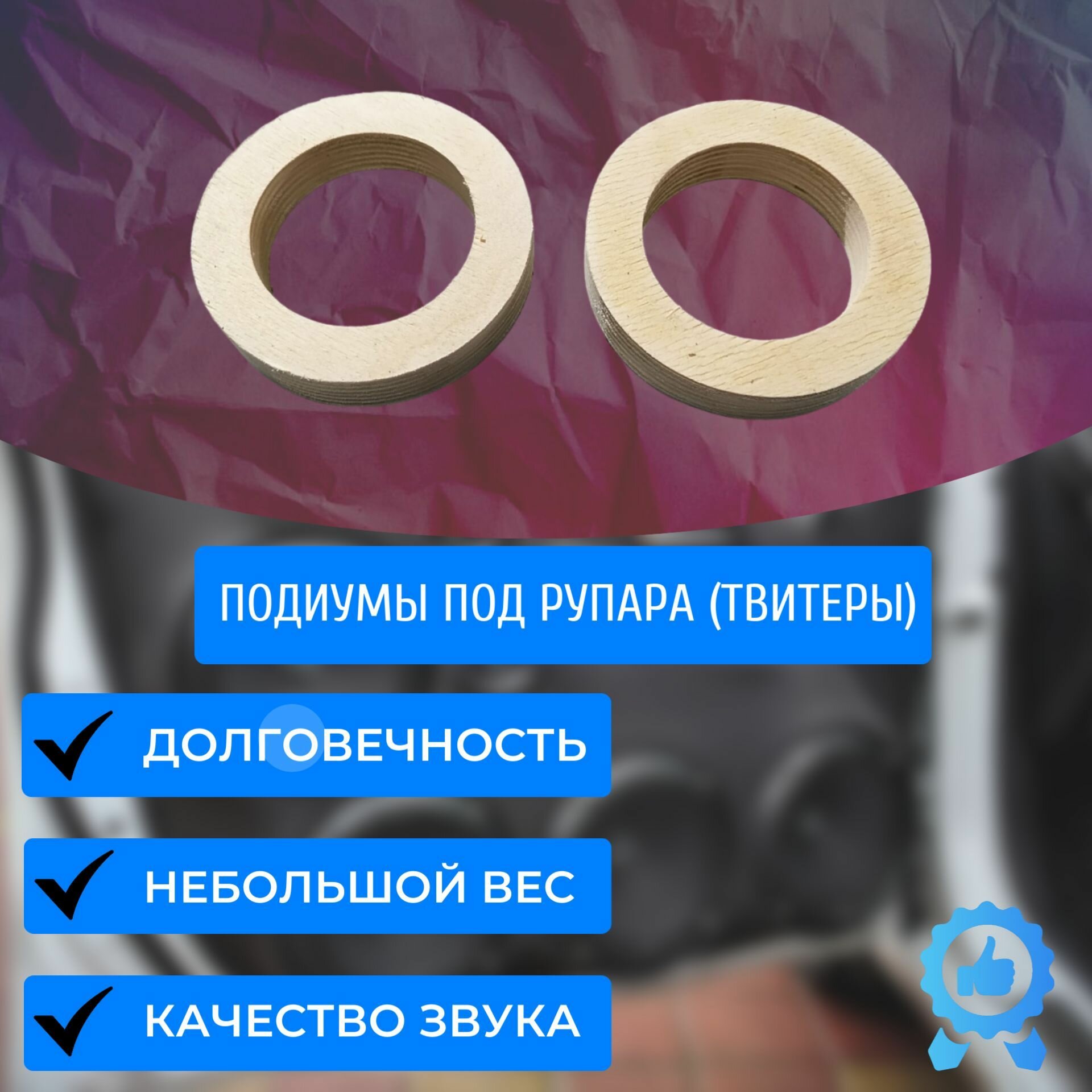 Подиумы универсальные проставочные под твитеры (под рупора) 90х60мм