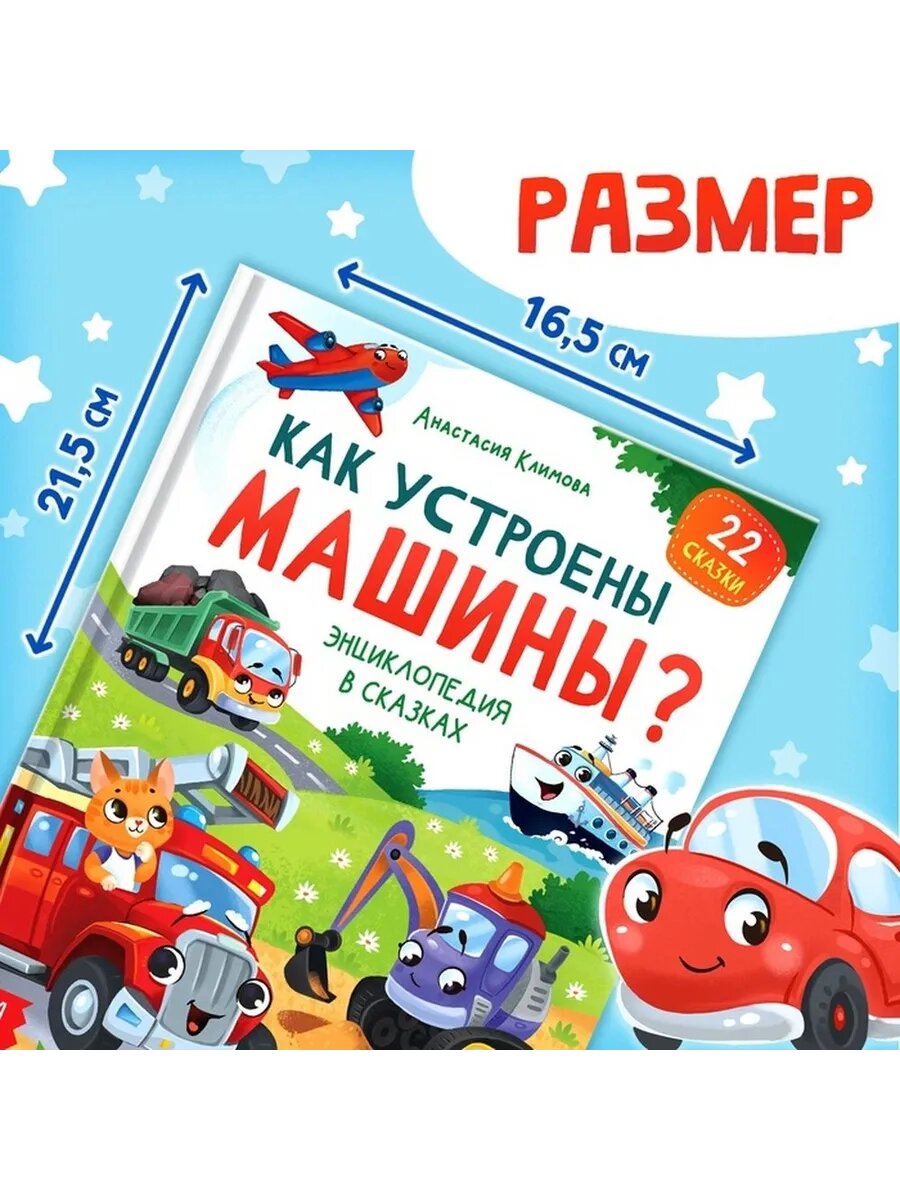 Увлекательная книга о машинах для малышей