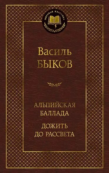 Быков Василь Владимирович: Альпийская баллада. Дожить до рассвета