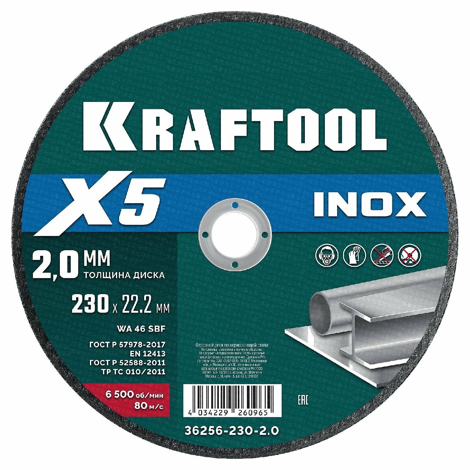 KRAFTOOL X5 INOX 230x2.0 мм по нерж. стали отрезной диск для УШМ (36256-230-2.0) (36256-230-2.0)