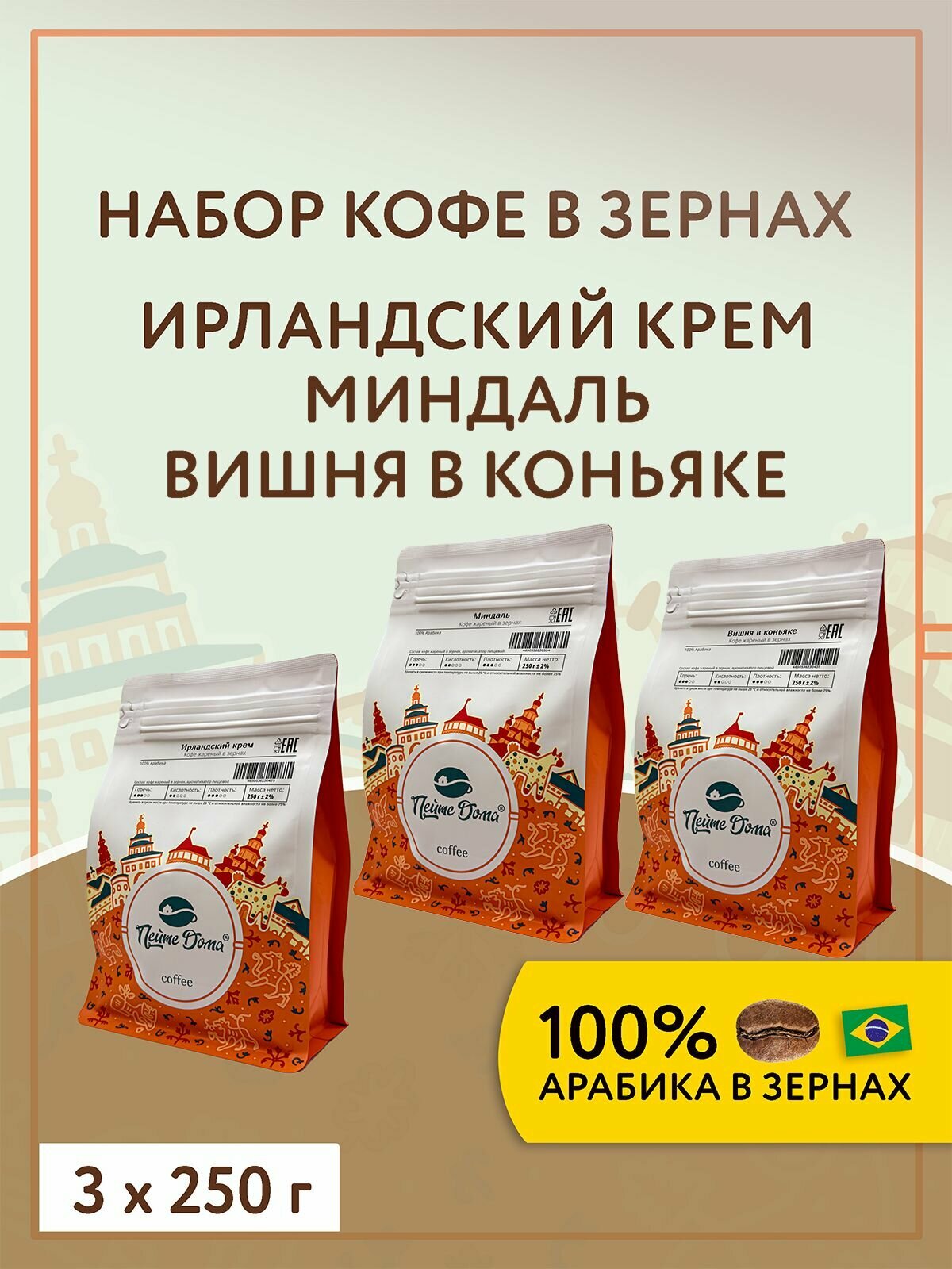 Кофе жареный в зернах ароматизированный 750 г Ирландский крем, Миндаль, Вишня в коньяке (набор 3 по 250 г)