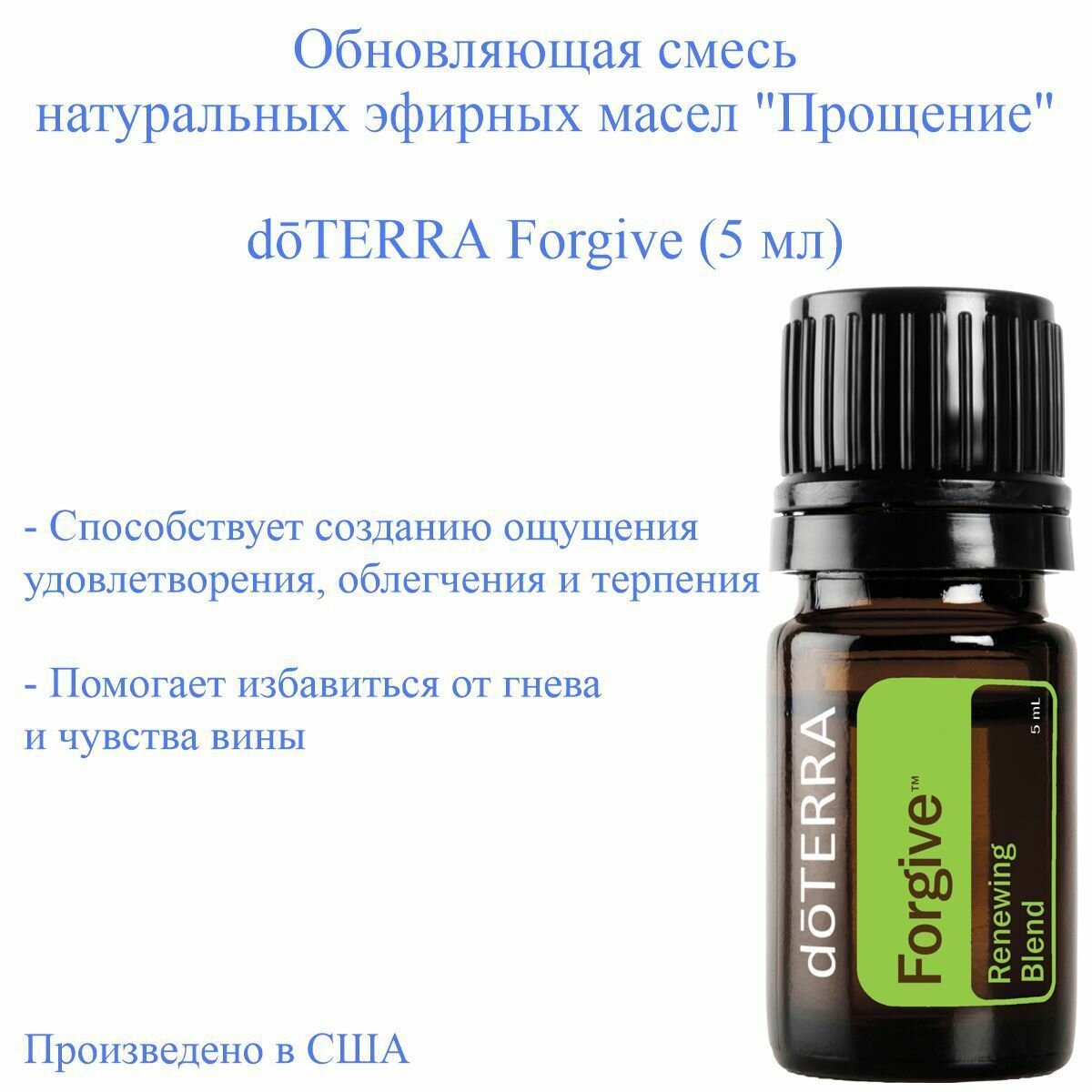 Обновляющая смесь эфирных масел Прощение doTERRA Forgive, пр-во США doTERRA, 5 мл