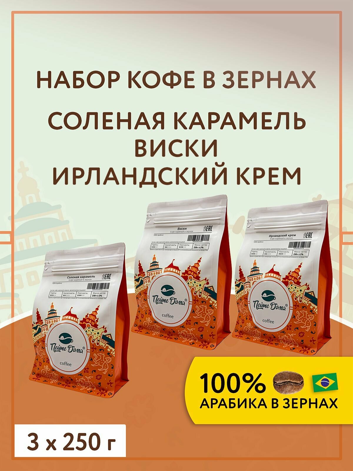 Кофе жареный в зернах ароматизированный 750 г Соленая карамель, Виски, Ирландский крем (набор 3 по 250 г)