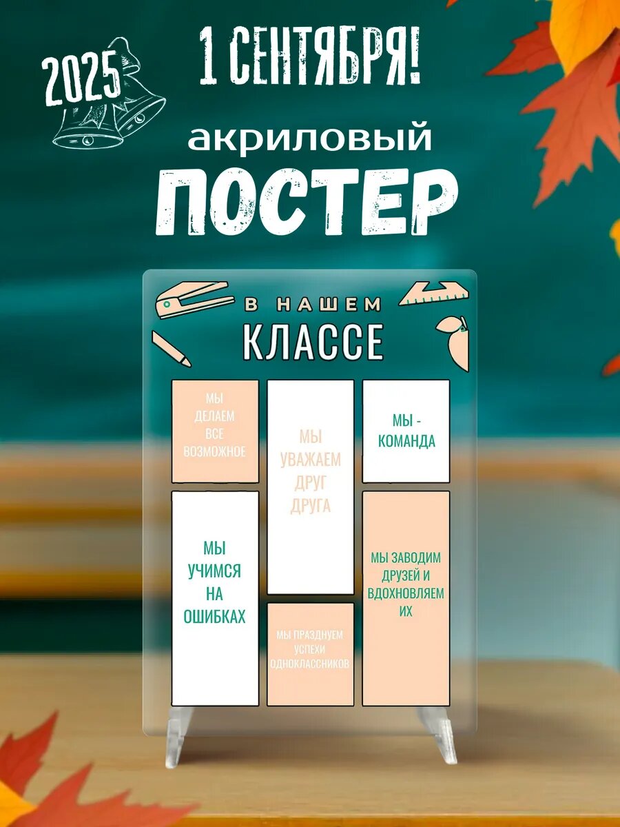 Акриловый постер, открытка на подставке с цветным принтом В нашем классе, для школы