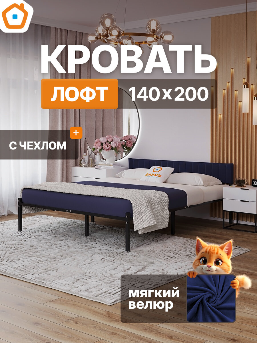 Лофт кровать металлическая 140х200 ДомаКлёво черная с темно-синим велюровым чехлом на спинке, усилена доп. опорами