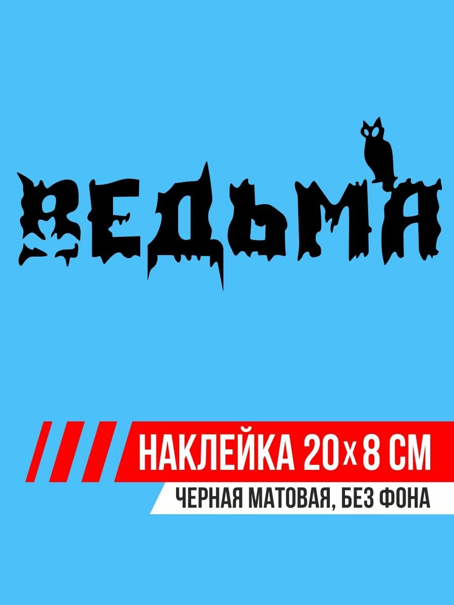 Ведьма, Наклейка, 20*8 см, Винил, матовая пленка, без фона