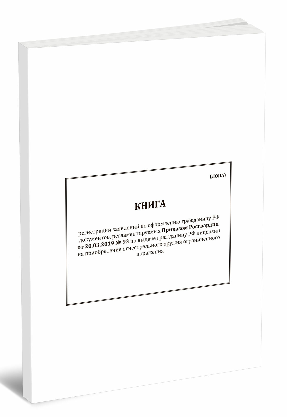 Книга регистрации заявлений по оформлению гражданину РФ документов, регламентируемых Приказом Росгвардии от 20.03.2019 № 93 по вы (60 страниц)
