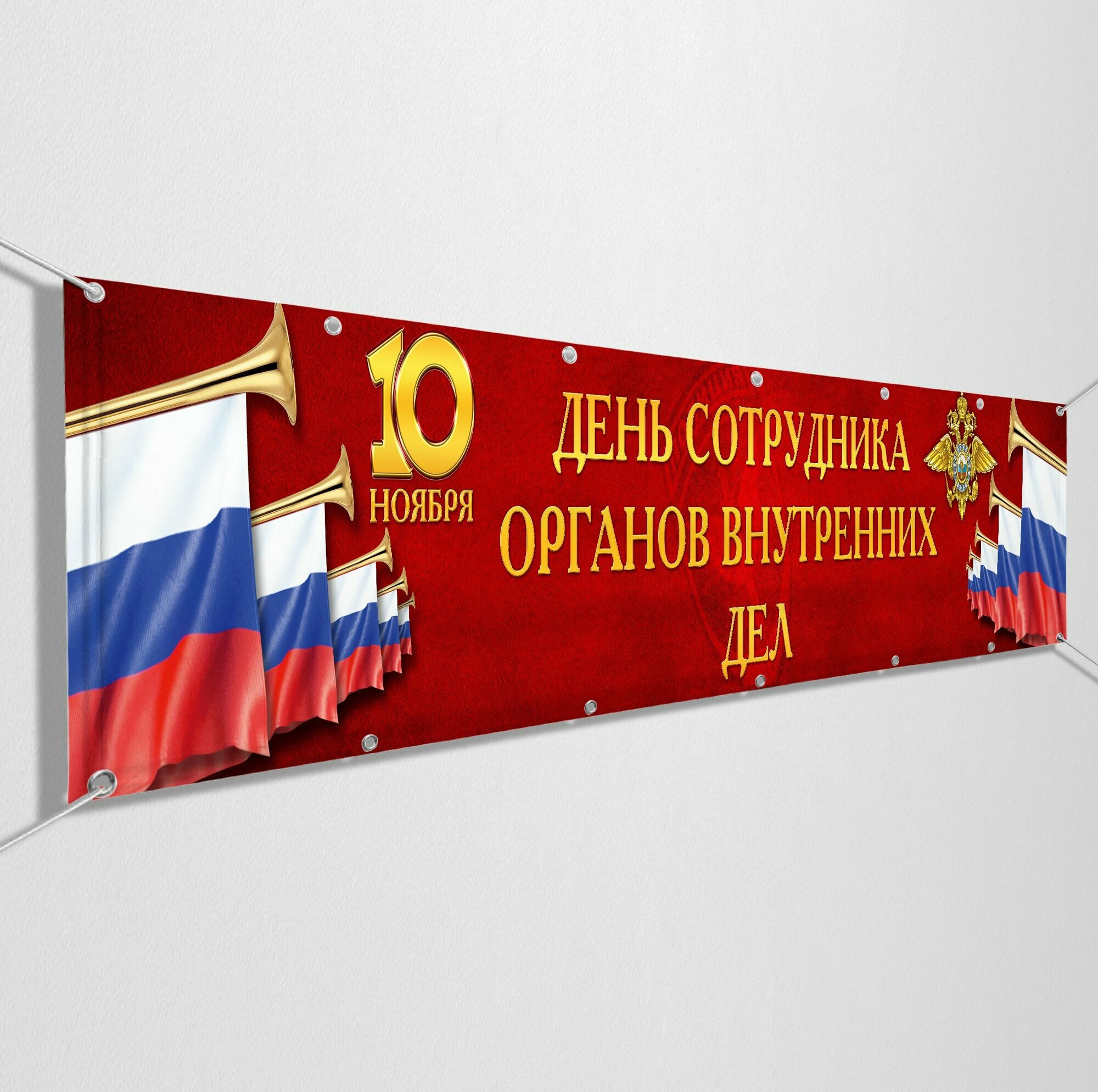 Баннер на День полиции / Растяжка на день сотрудника внутренних дел РФ / 2x0.4 м.