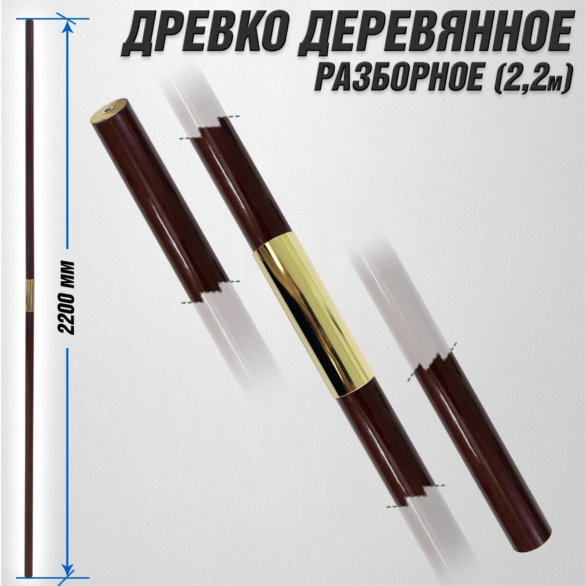 Древко деревянное разборное для флага / без проточки для основания / 2.2 м.