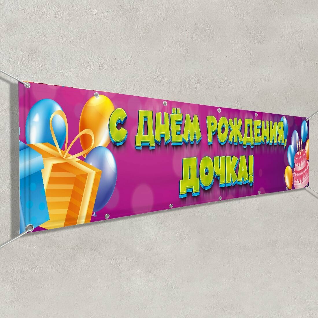 Баннер "С Днём рождения, дочка" / Вывеска, растяжка с поздравлением дочке / 1x0.2 м.
