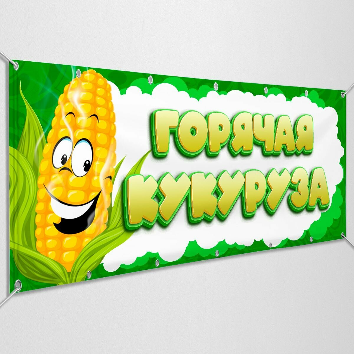 Баннер, рекламная вывеска "Горячая кукуруза" / 1x0.5 м.