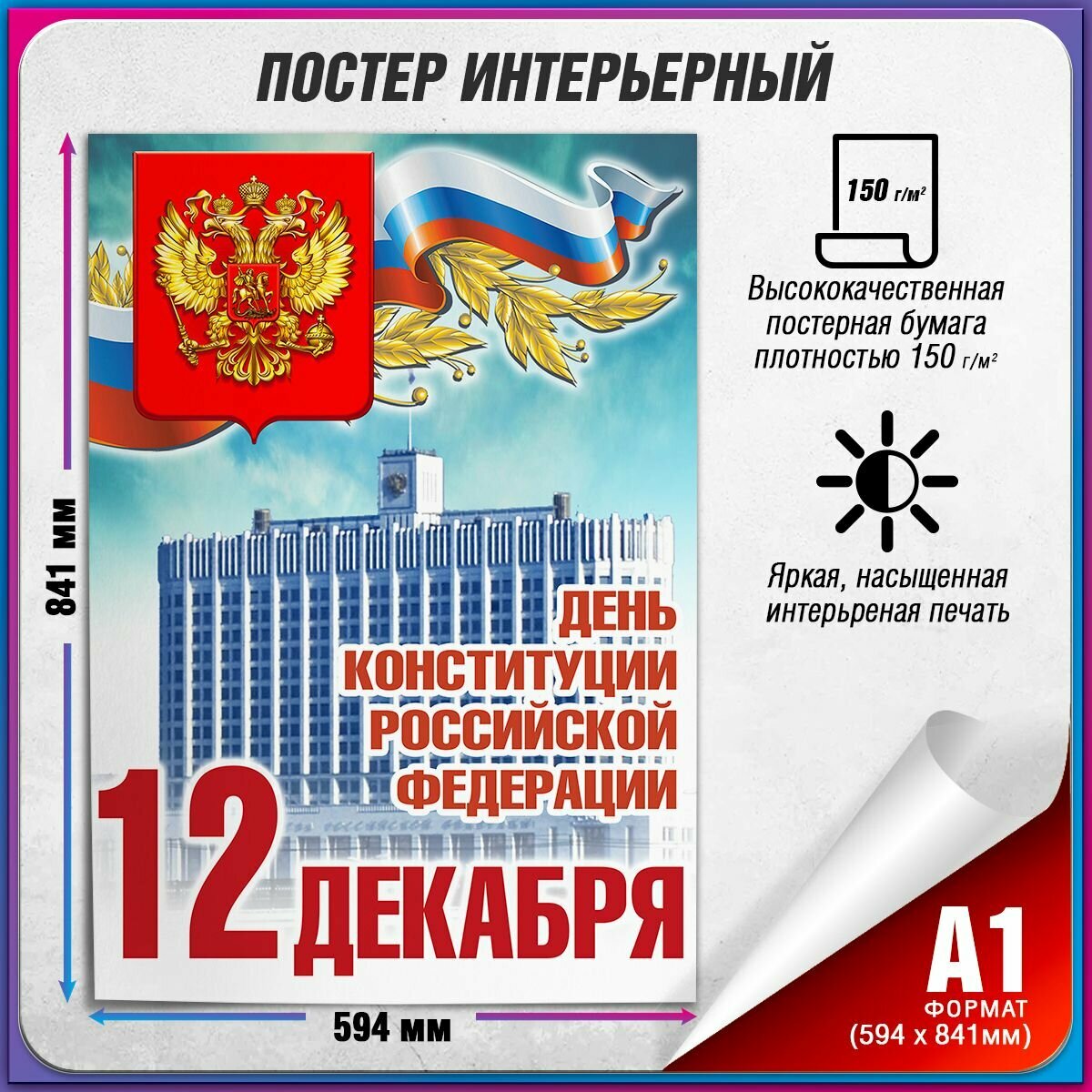 Плакат на День конституции РФ / А-1 (60x84 см)