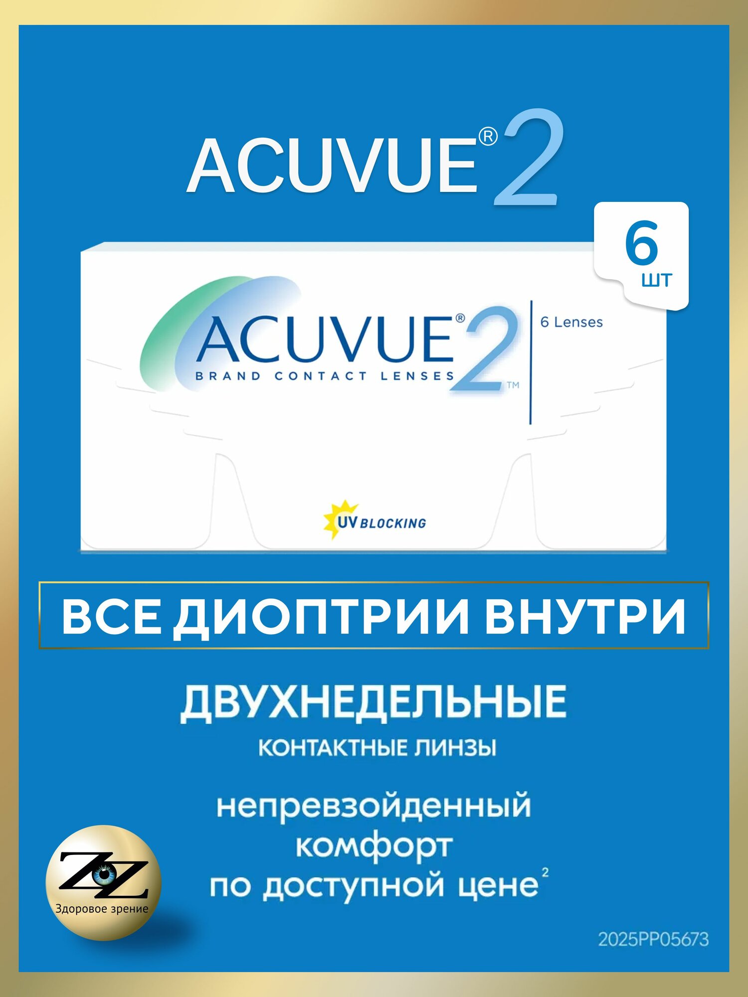 Контактные линзы двухнедельные Acuvue 2 / 6 шт / -7.00 / 8.7