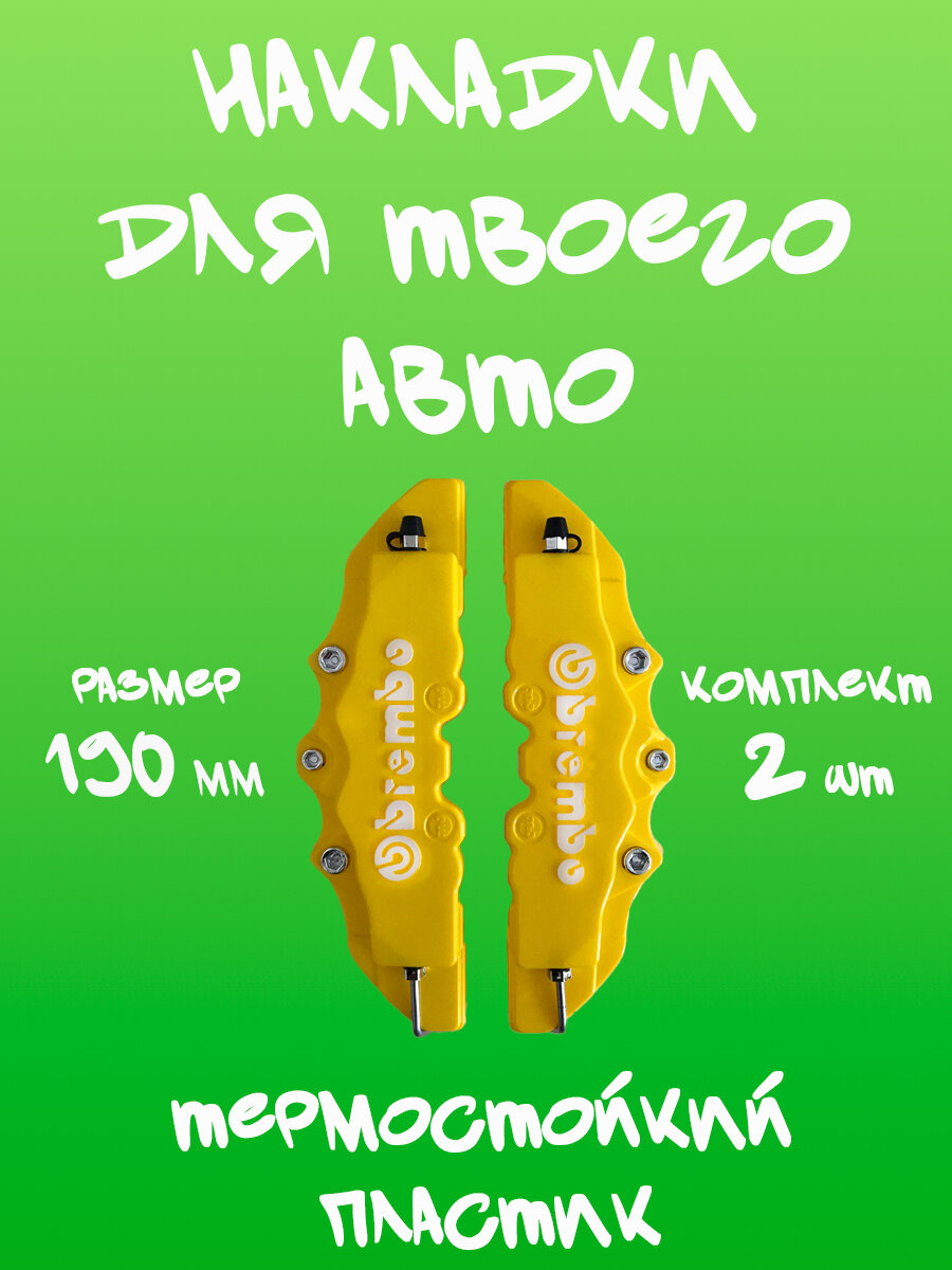 Накладки на суппорта Brembo "Желтые"