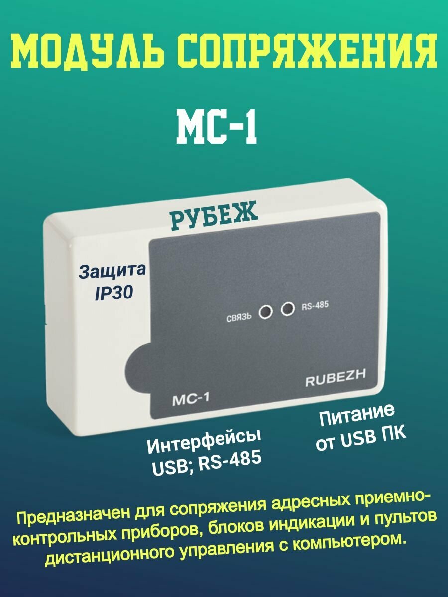 МС-1 Модуль сопряжения