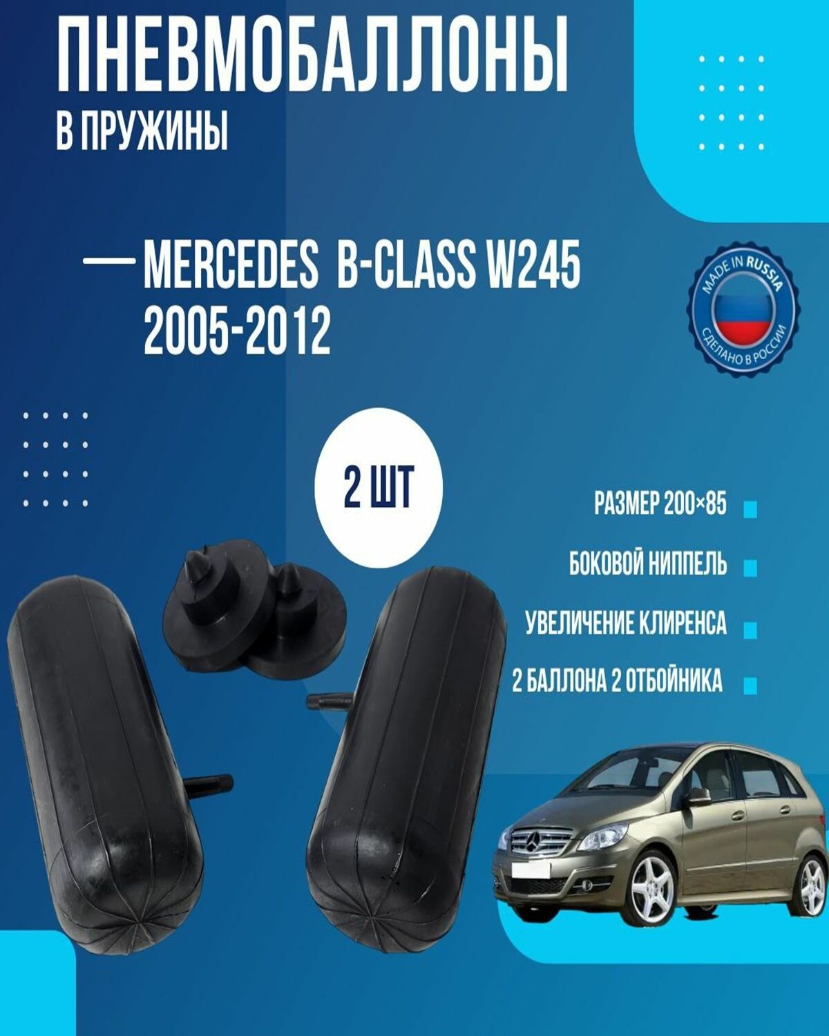 Пневмобаллоны в пружины Mercedes B-Class W245 2005-2012 Пневмоподушки Мерседес Б-Класс 2 баллона/ 2 отбойника