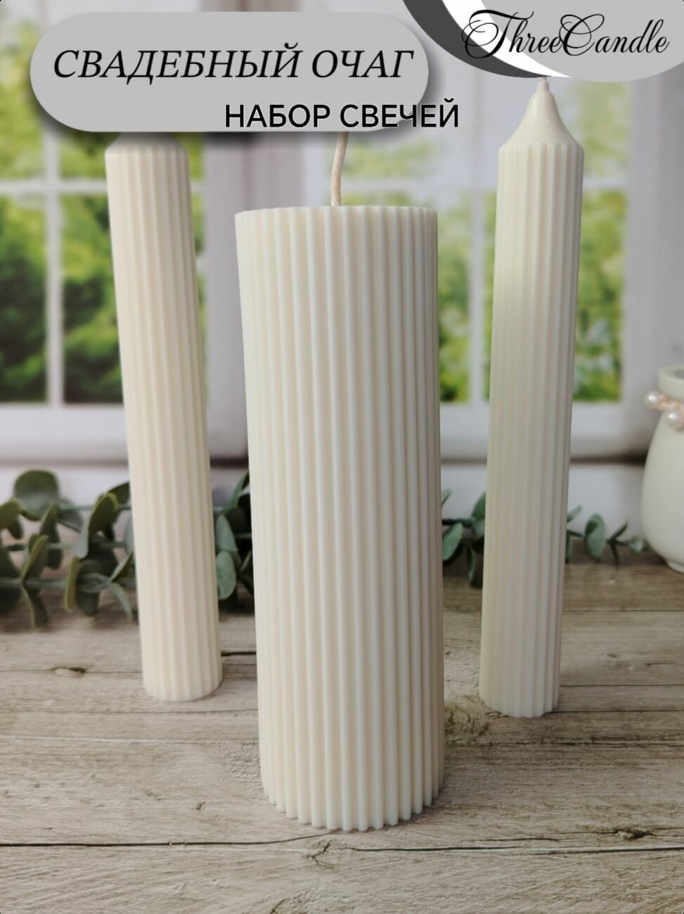 ThreeCandle Свечи свадебные "Семейный очаг"/ 3 шт/ без украшений/15 см