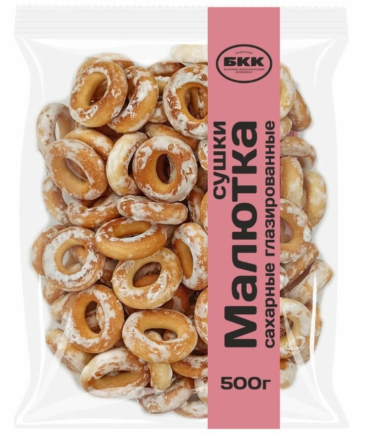 Сушки малютка сахарные глазированные/ 3 шт по 500 г / АО "БКК" Киров.