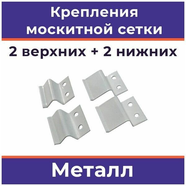 Крепления для москитной сетки, металл