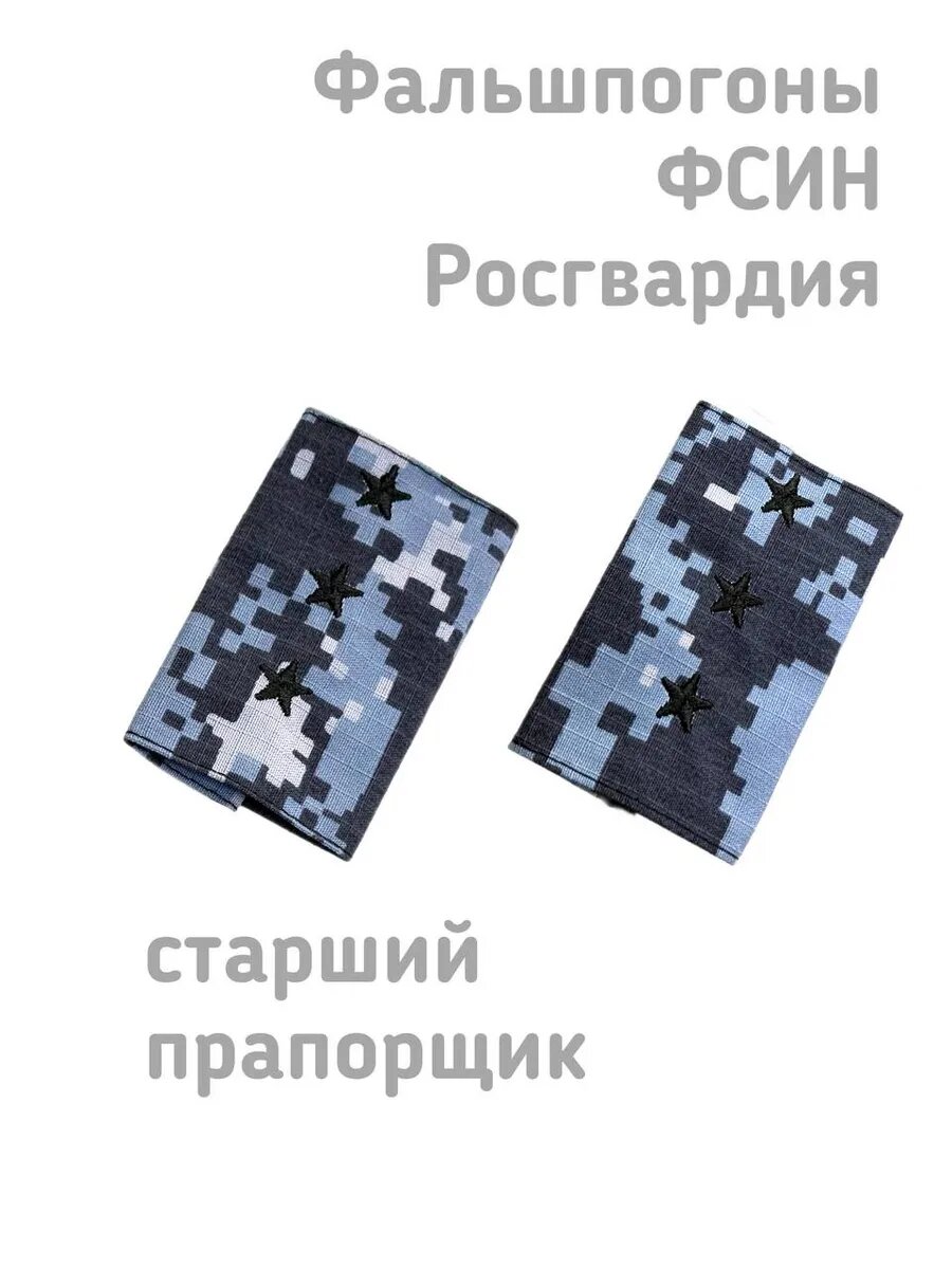 Фальшпогоны сменные старший прапорщик фсин Росгвардия, 1 пара