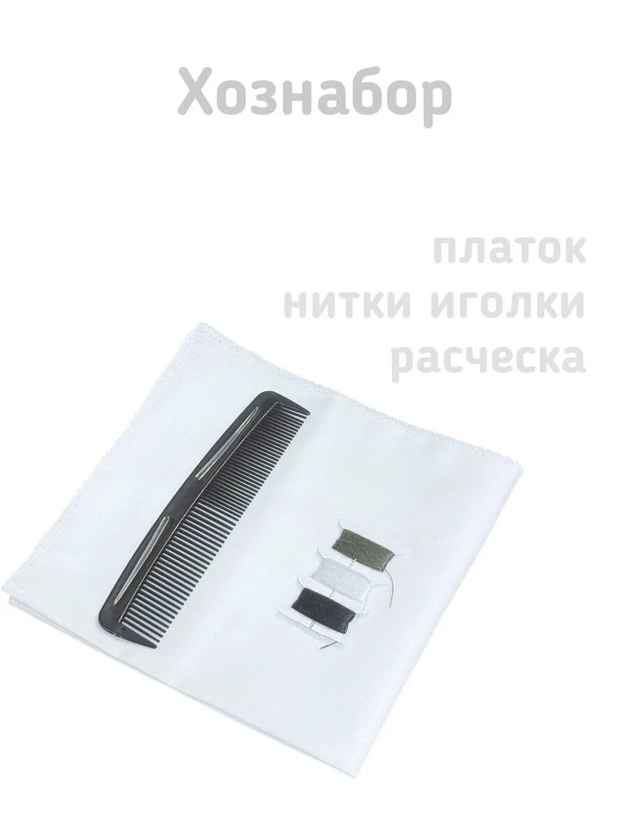 Набор военнослужащего белый платок, нитки, иголка и расческа