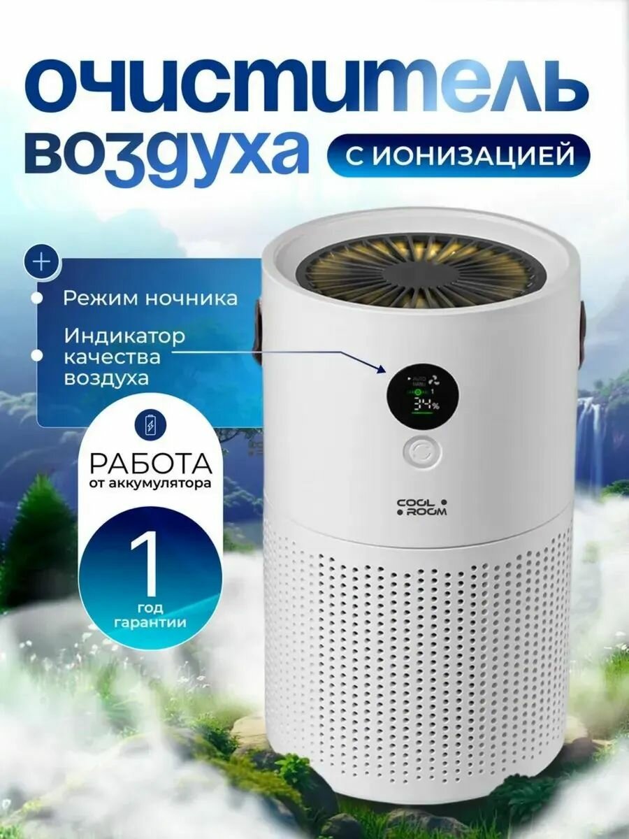 Очиститель воздуха COOLROOM, ионизация, бесшумный, USB, 18дБ, 402л/мин, угольный фильтр