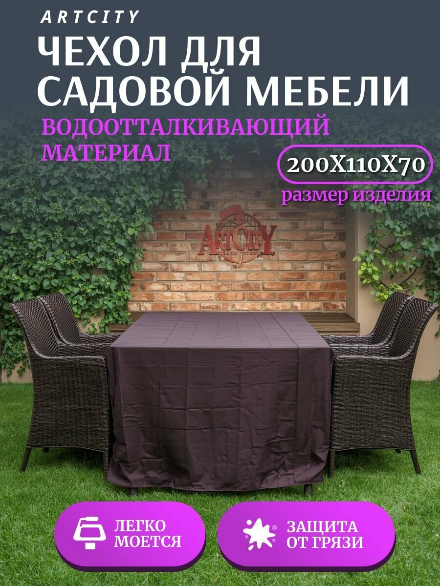 Чехол для садовой мебели, 200х110х70 см, коричневый