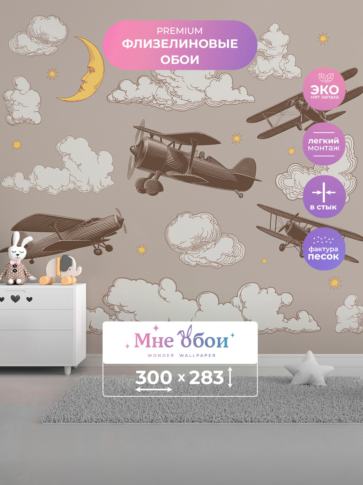 Фотообои на стену в детскую 3d 300х283 (ШхВ) фото обои для мальчика, самолёты