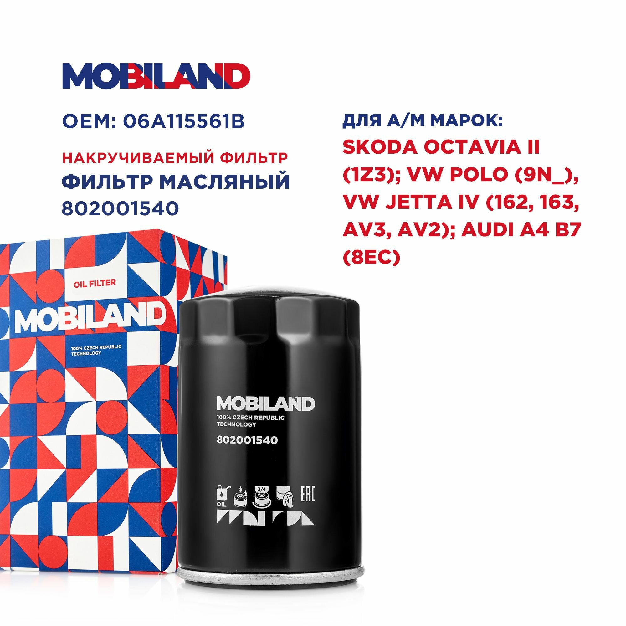 Фильтр масляный для а/м SKODA OCTAVIA II (1Z3); VW POLO (9N_), VW JETTA IV (162, 163, AV3, AV2); AUDI A4 B7 (8EC)