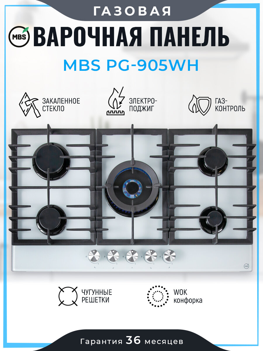 Газовая варочная панель MBS PG-905WH