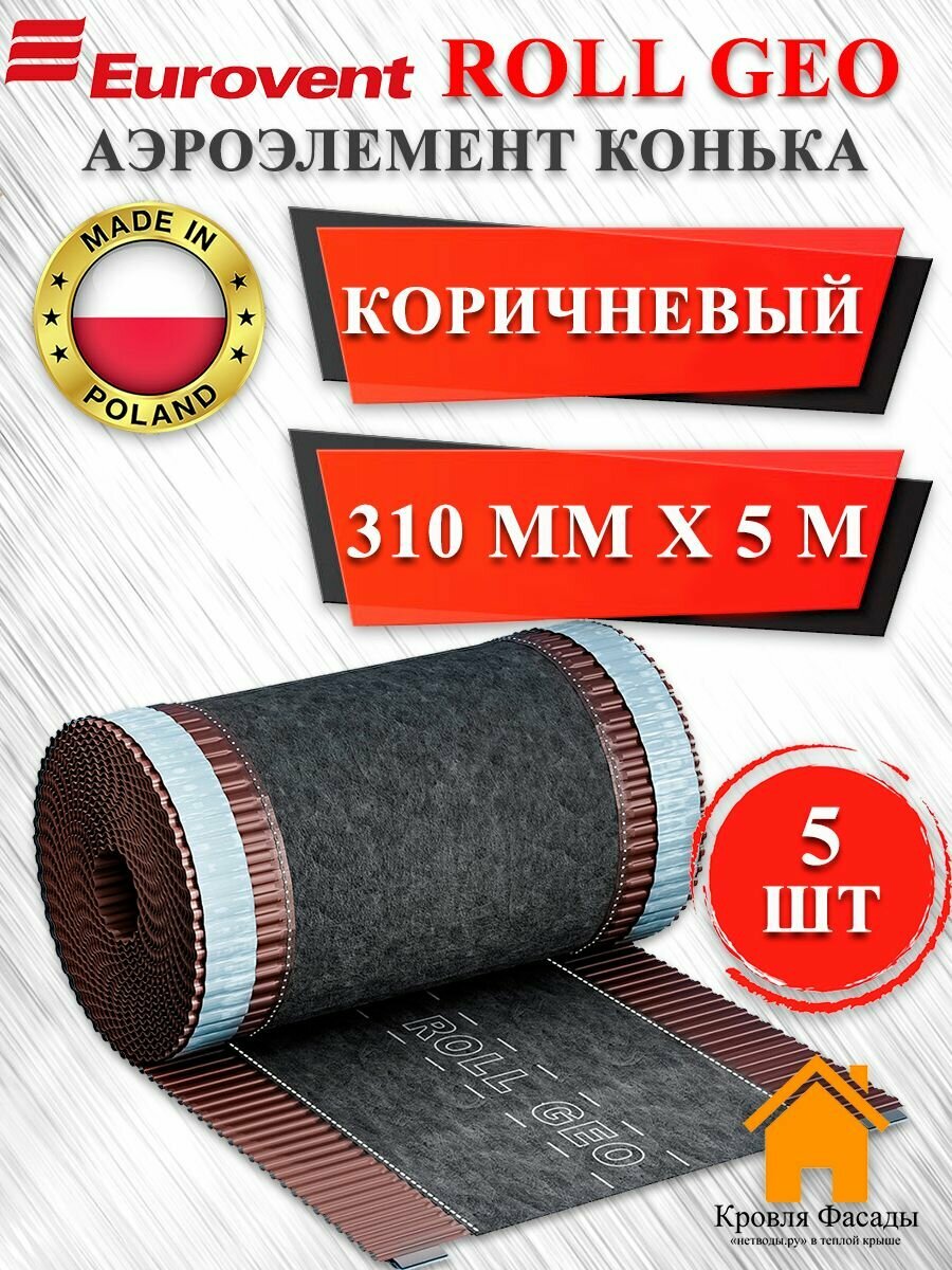 Аэроэлемент конька и хребта Eurovent ROLL GEO 310 мм х 5 метров ( уп. 5 шт.) Коричневый