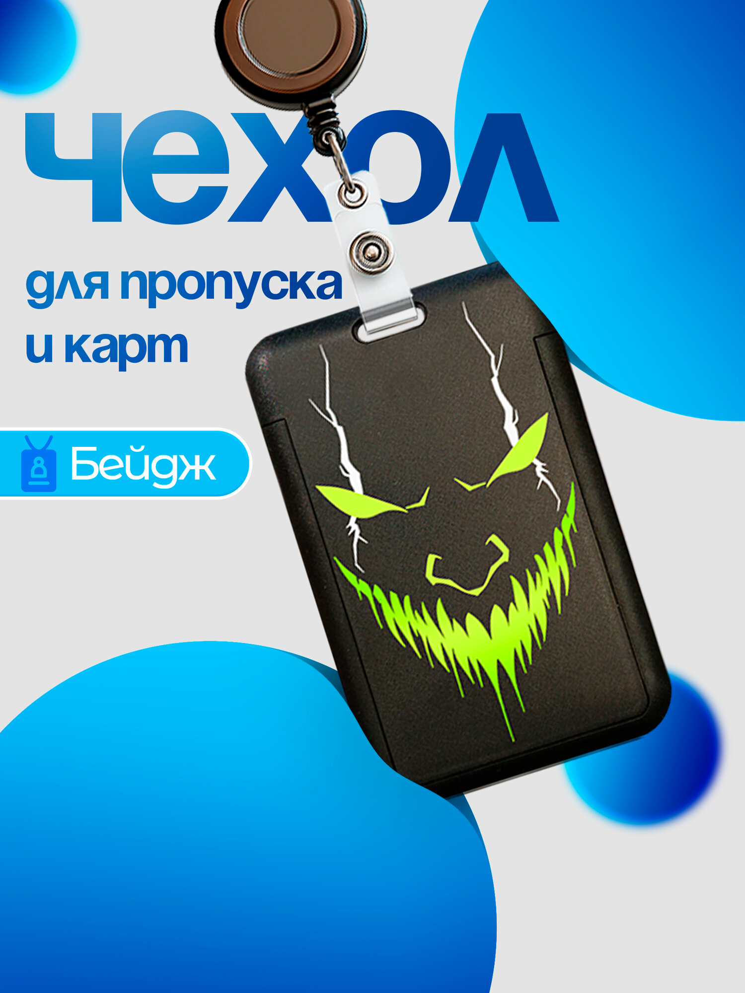 Чехол пластиковый бейдж для пропуска и карт на рулетке с принтом "Evil Face" черный